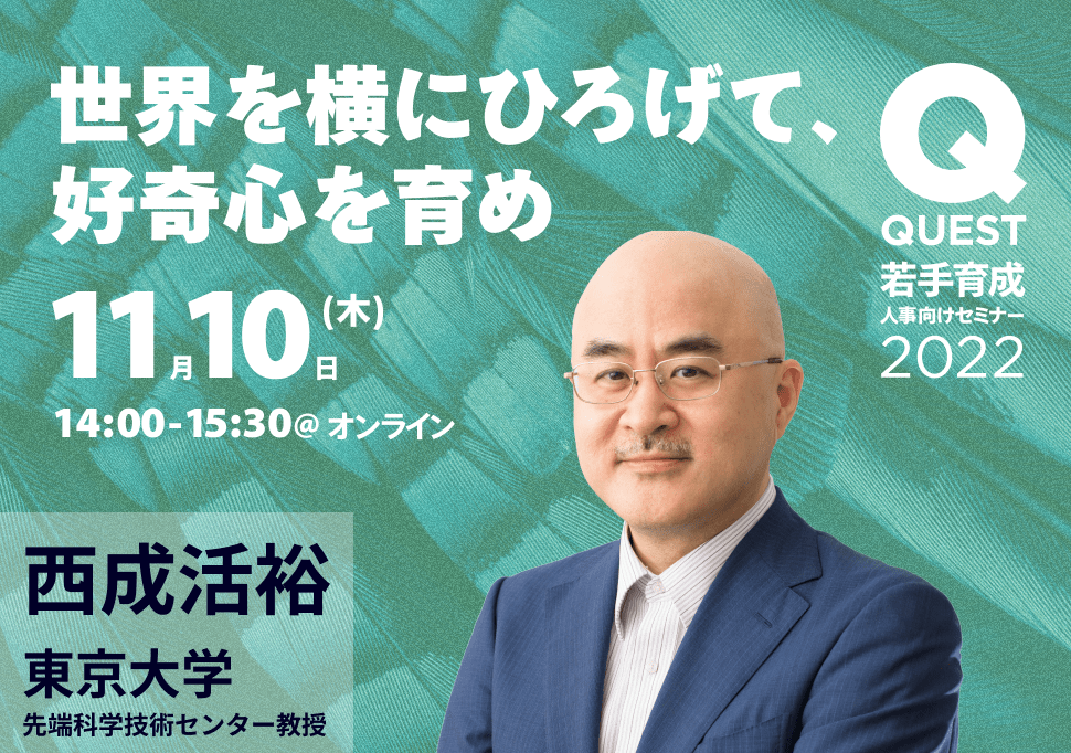 QUEST2022×東京大学 西成教授│世界を横にひろげて、好奇心を育め - 体験会・セミナーのご案内 Seminar | WiLLSeed ...