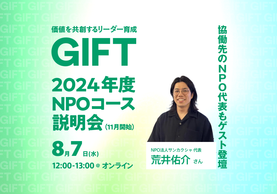 【ゲストあり】 異業種・越境プログラム「GIFT」 2024年度11月開始NPOコース説明会 - 体験会・セミナーのご案内 Seminar | WiLLSeed ウィル・シード